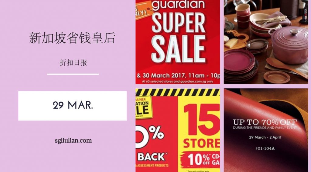 ＃新加坡省钱皇后每日折扣播报＃（3.29）Coach Outlet~Clarks~Epitude~POPULAR Nex~Le Creuset ...