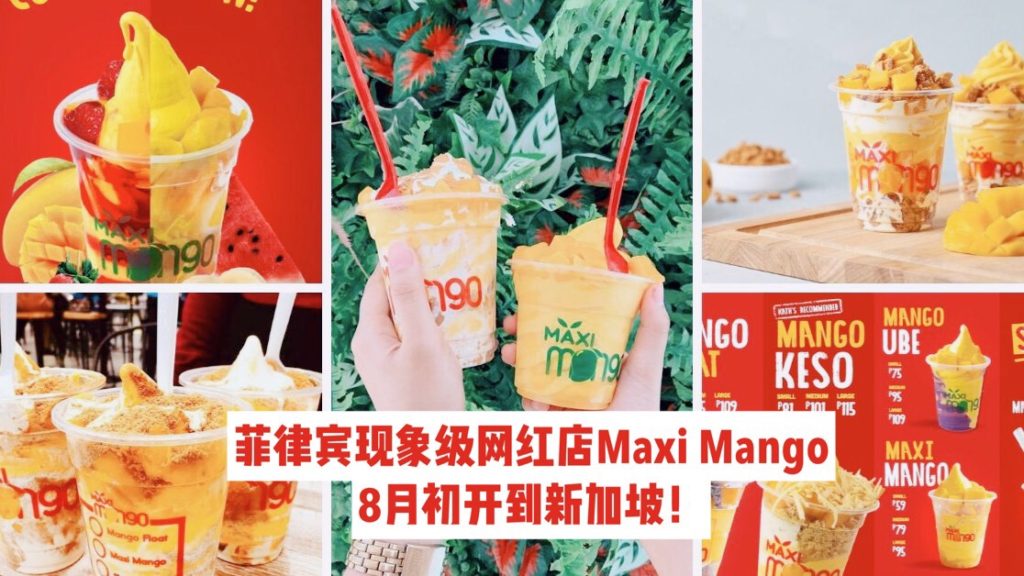 Maxi Mango要开到新加坡来啦！红遍东南亚的芒果饮品，8月初就能喝到啦~ - 🇸🇬新加坡省钱皇后-皇后情报局