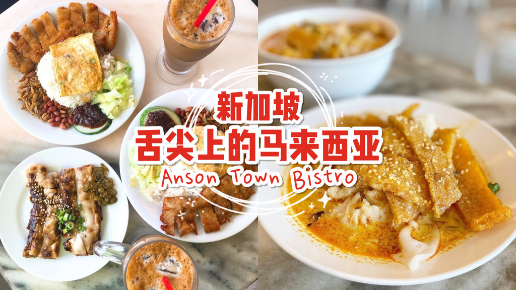 新加坡的马来西亚味🇲🇾 Anson Town Bistro 怡保安顺美食，最接近家乡的味道！ - 🇸🇬新加坡省钱皇后-皇后情报局