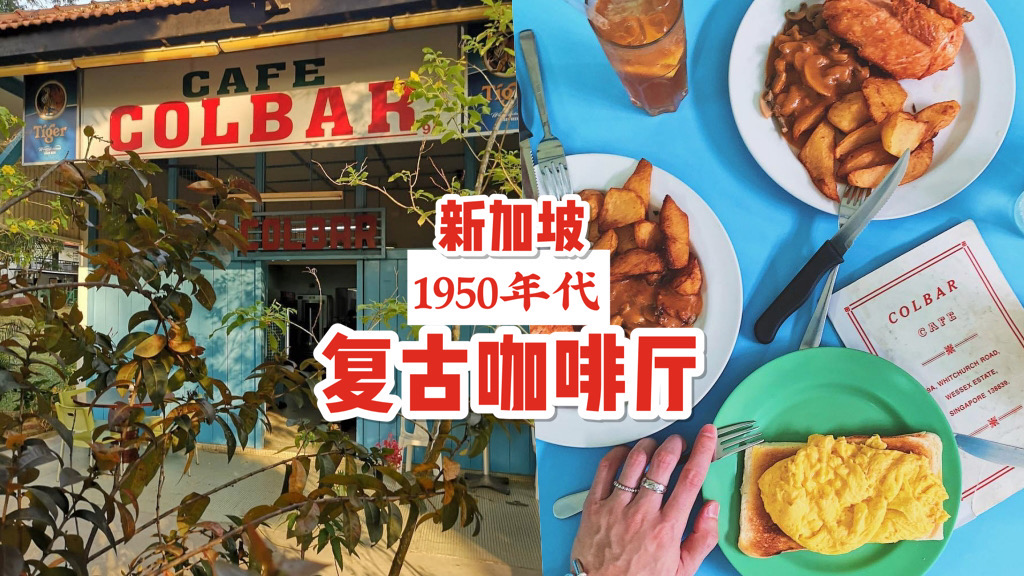 怀旧咖啡厅「Colbar」🍴 探“老”店1953年开业至今！新加坡隐秘的平价古老西餐厅！ - 🇸🇬新加坡省钱皇后-皇后情报局