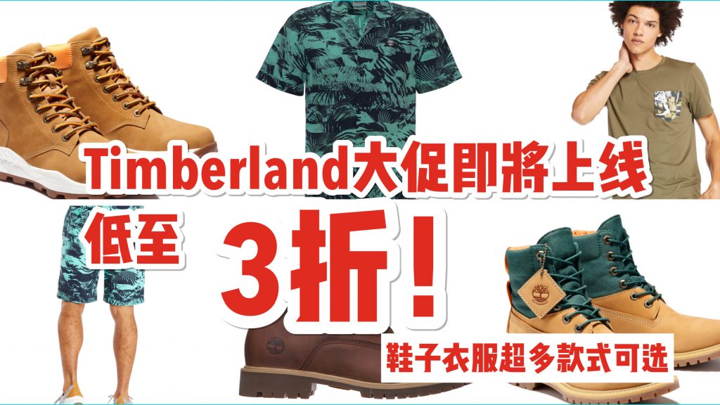 Timberland线上大促来咯！低至3折，超多款式参与活动哦～～ - 🇸🇬新加坡省钱皇后-皇后情报局