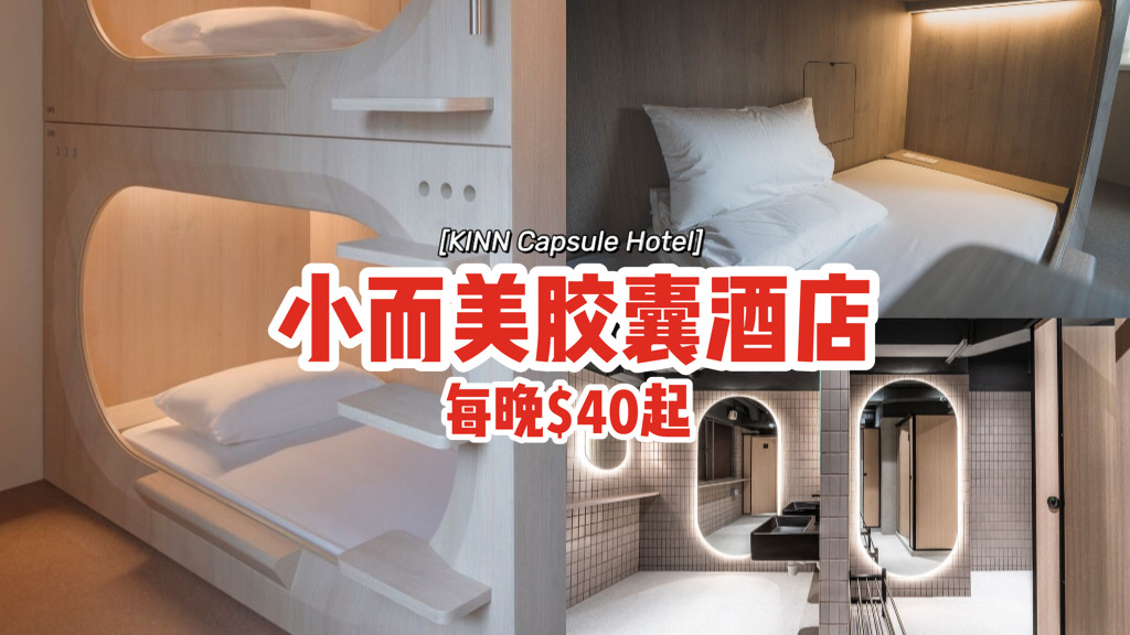 体验胶囊旅馆🛏KINN Capsule Hotel🔑小而美极简风格、打造完美私人时光，每晚$40起💸 - 🇸🇬新加坡省钱皇后-皇后情报局
