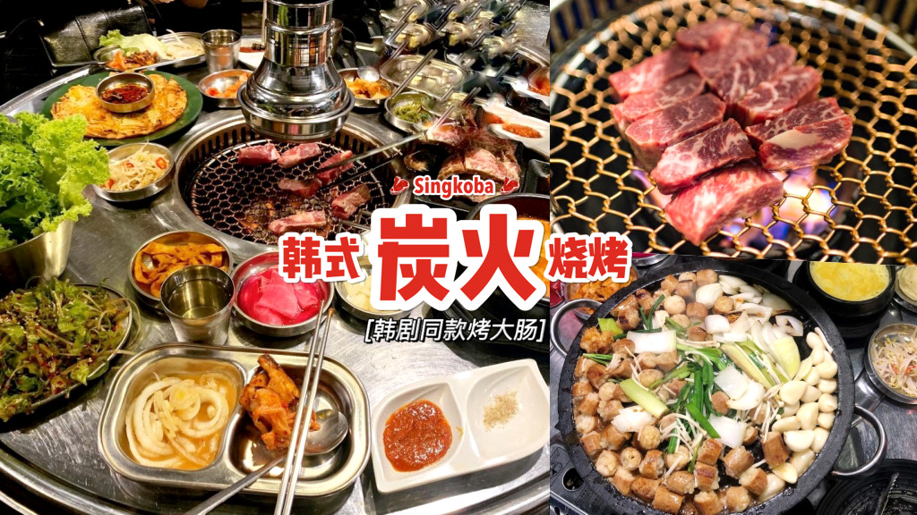 正宗韩式烧烤🔥 Singkoba炭火烤肉+香脆烤大肠🤤 满足你对韩剧美食的欲望！ - 🇸🇬新加坡省钱皇后-皇后情报局