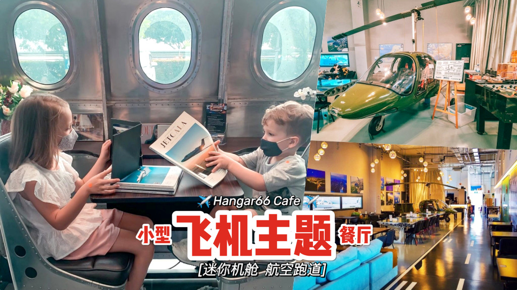 飞机主题咖啡厅Hangar66 Cafe ️ 货真价实小飞机、旷阔机舱用餐区！周末探店打卡吧 - 🇸🇬新加坡省钱皇后-皇后情报局