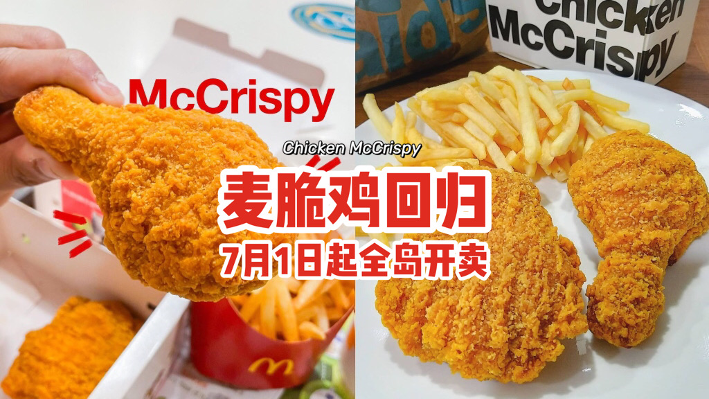 经典麦脆鸡回归😍香脆多汁Chicken McCrispy、售价$8.40起，全岛麦当劳7月1日开卖！ - 🇸🇬新加坡省钱皇后-皇后情报局