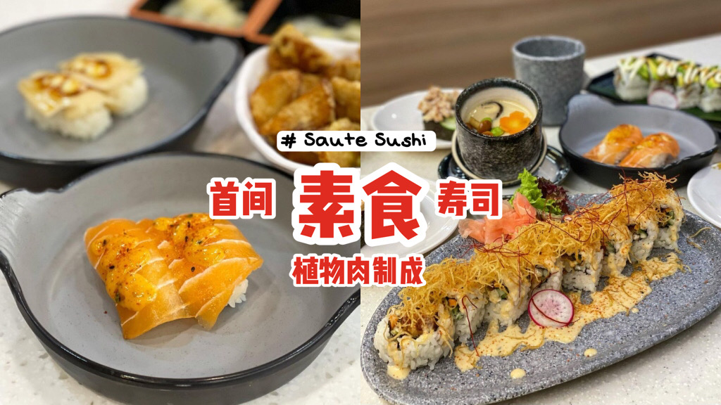 吃素新选择‼首间素食寿司「Saute Sushi」🍣植物肉制成、口感味道佳👍小火车将食物送到你面前！ - 🇸🇬新加坡省钱皇后-皇后情报局