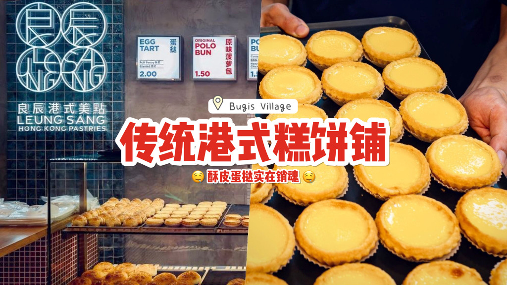 Leung Sang HK Pastries开设新店铺！良辰港式美點入驻Bugis Village🤤 不用大老远寻美食啦 - 🇸🇬新加坡省钱 ...