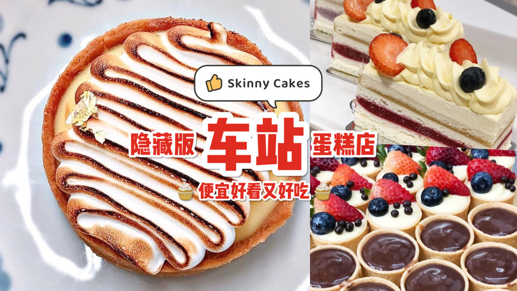 MRT站里的人气蛋糕铺—Skinny Cakes🍰 招牌柠檬挞酸酸甜甜超美味！ - 🇸🇬新加坡省钱皇后-皇后情报局