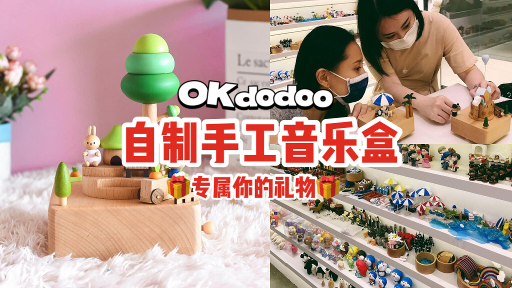 日子很无聊？来OKdodoo制作手工音乐盒！自选装饰+底座和音乐，打造小众又专属的礼物🎁 - 🇸🇬新加坡省钱皇后-皇后情报局