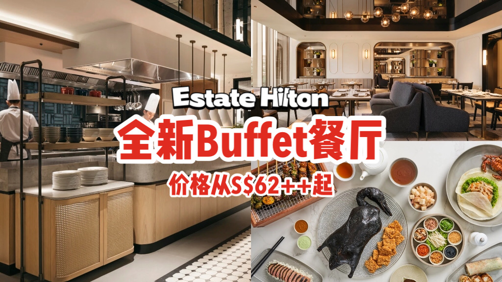 Hilton酒店新Buffet餐厅Estate，装潢满满高级感！两个时段自助餐，价格从$62++起👏 - 🇸🇬新加坡省钱皇后-皇后情报局
