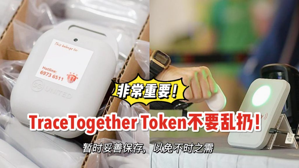 TraceTogether Token虽然不用也不要乱扔哦！最高或面临2000新币罚款！ - 🇸🇬新加坡省钱皇后-皇后情报局