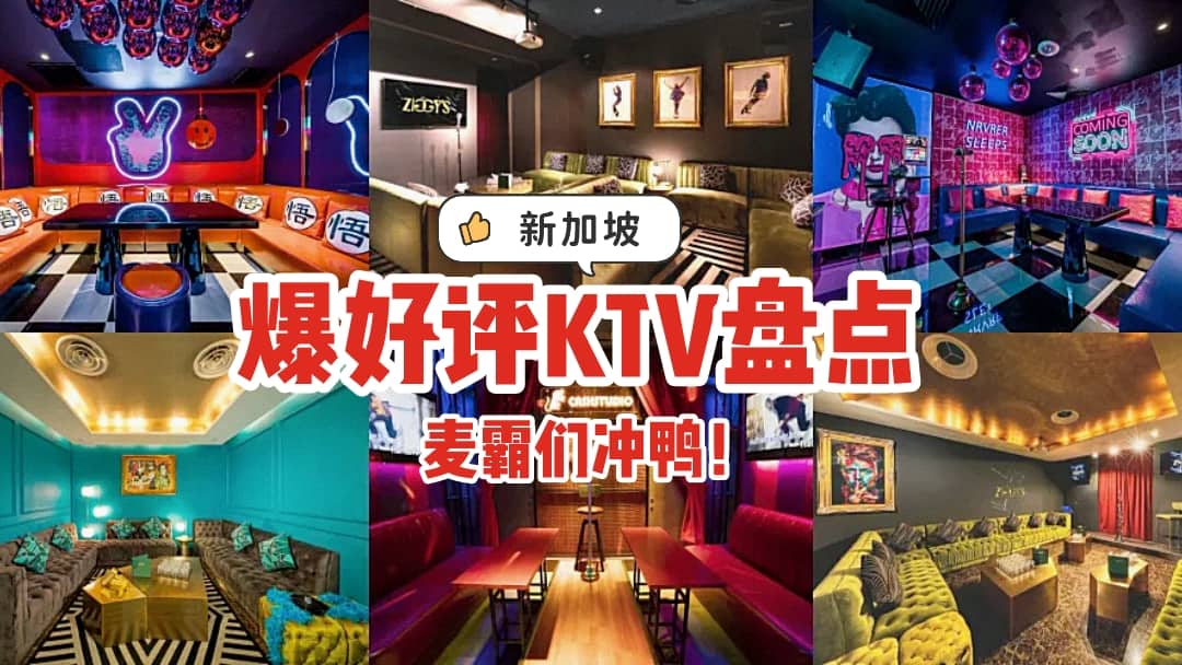 麦霸请注意！新加坡爆好评KTV盘点 · 高颜值包厢 + 超震撼音响效果+无限畅饮 · 千万别说你只知道一个！ - 🇸🇬新加坡省钱皇后-皇后情报局