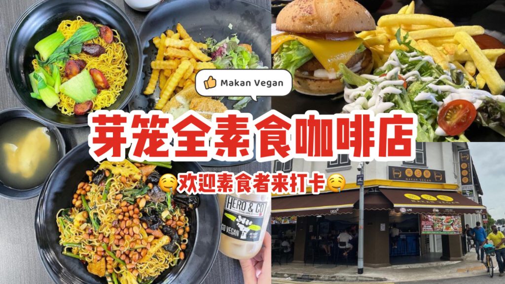芽笼全素食的咖啡店「Makan Vegan 斋这里」！麻辣香锅、西餐意面、鸭饭鱼片汤都是素食做得哦😋 - 🇸🇬新加坡省钱皇后-皇后情报局