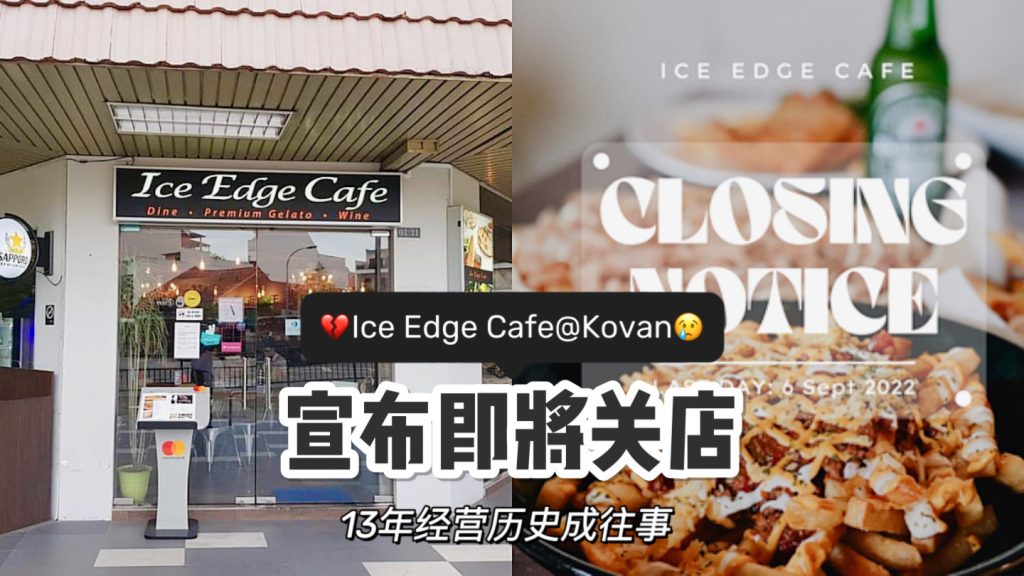 Kovan人气Ice Edge Cafe宣布即将关店，13年经营落下帷幕 - 🇸🇬新加坡省钱皇后-皇后情报局