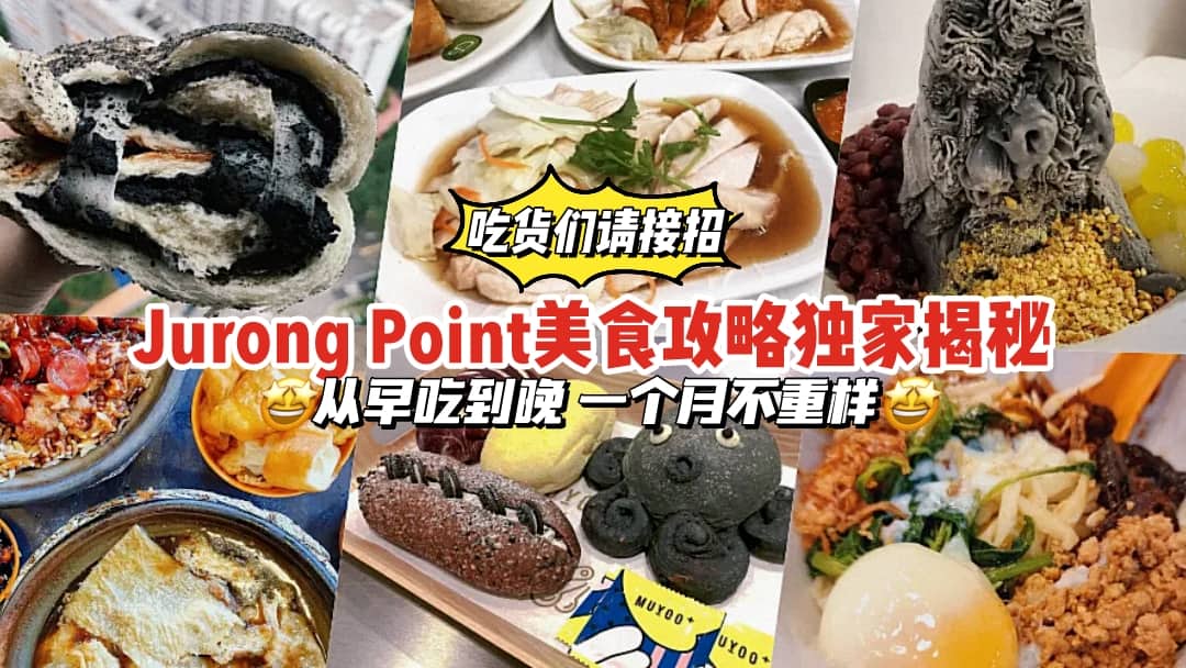 吃货们请接招！ Jurong Point 美食攻略独家揭秘😎从早吃到晚🍴一个月不重样！ - 🇸🇬新加坡省钱皇后-皇后情报局