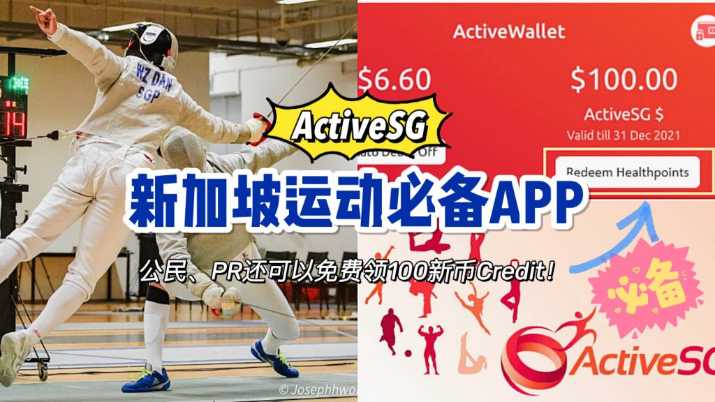 公民、PR可以免费领100新？！新加坡必备运动APP ActiveSG全方位攻略来啦！ - 🇸🇬新加坡省钱皇后-皇后情报局