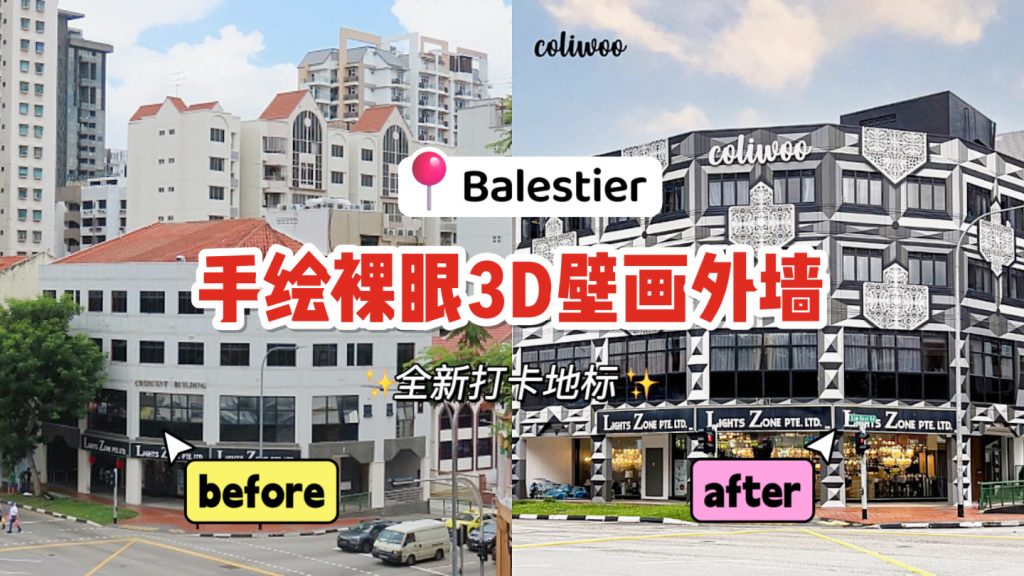 本地艺术家Chris Chai手绘打造酷炫裸眼3D涂鸦建筑，Balestier老建筑焕然新生 - 🇸🇬新加坡省钱皇后-皇后情报局
