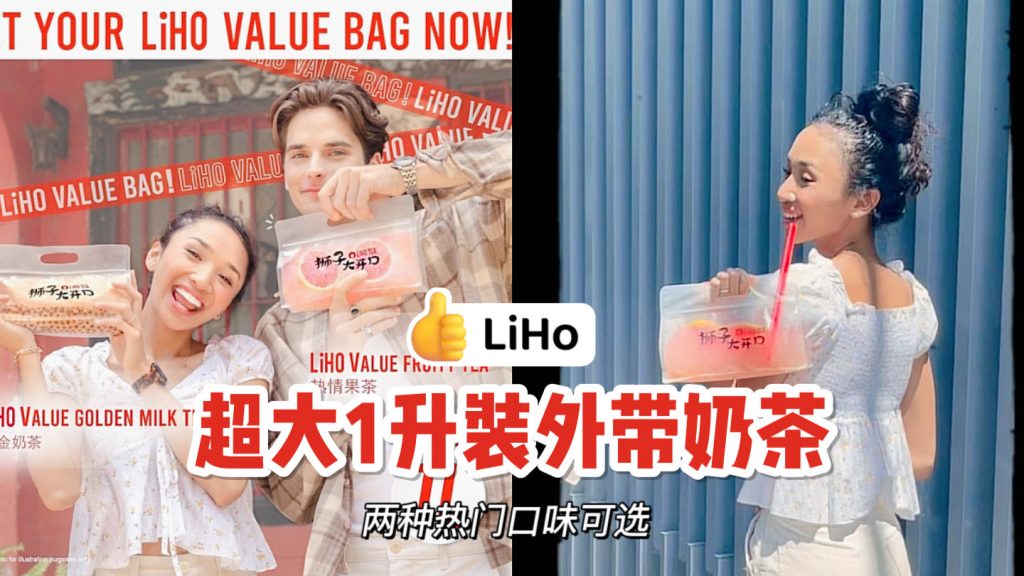 LiHo推出超大1L外带奶茶包装！这这这也太大杯了吧！！ - 🇸🇬新加坡省钱皇后-皇后情报局