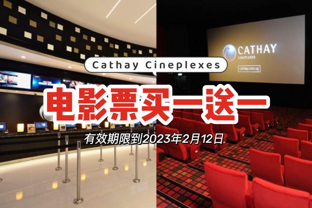 Cathay Cineplexes电影票买一送一！有效期到2023年2月12日，赶快组团去看最新大片🎞 - 🇸🇬新加坡省钱皇后-皇后情报局