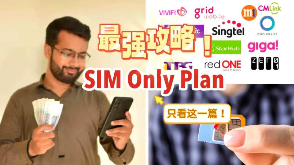 全岛SIM-only套餐大比拼！谁家最划算？看完秒懂！直接注册～ - 🇸🇬新加坡省钱皇后-皇后情报局