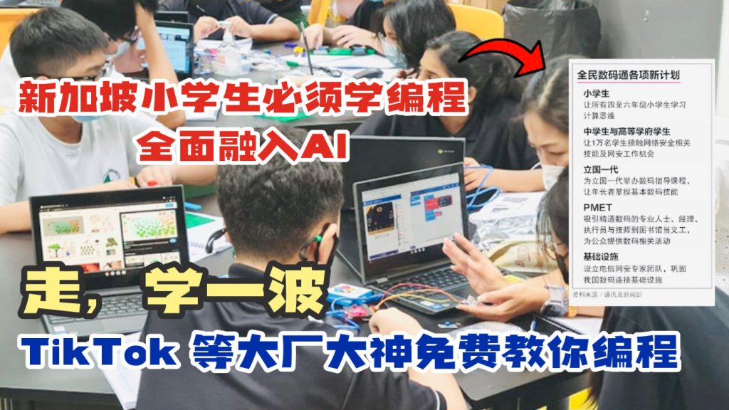 新加坡将编程纳入小学生必修课！TikTok、Spotify大神免费教你编程！大人小孩都火速爱上的超火编程课，免费送给你啦！ - 🇸🇬新加坡省钱 ...