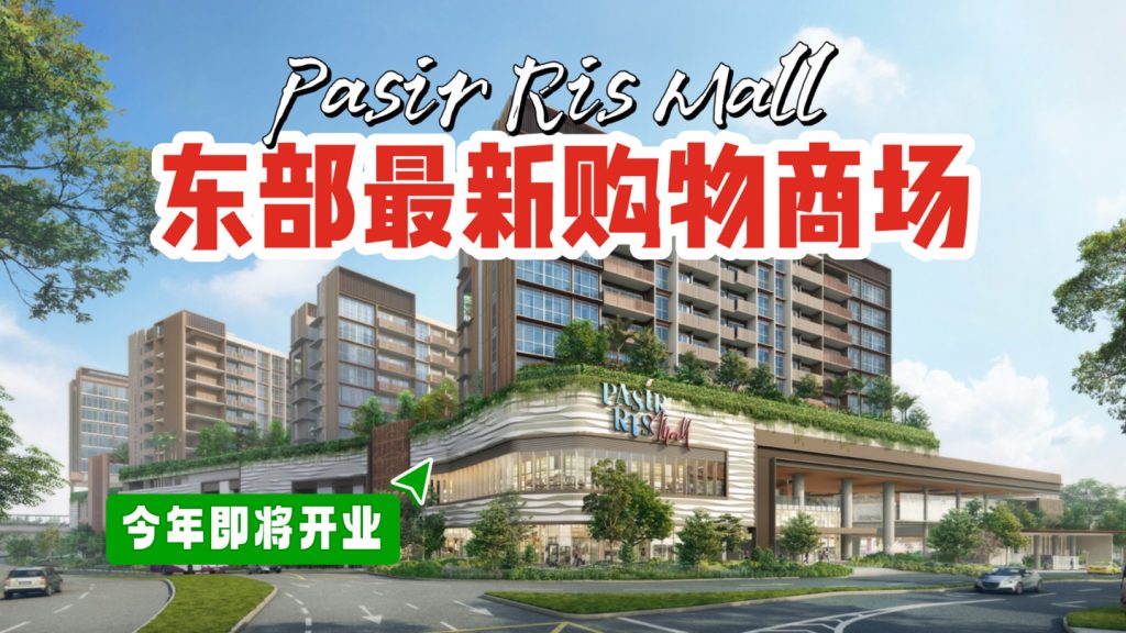 新加坡东部添新购物商场！Pasir Ris Mall今年将会开业~150店家入驻，设自行车停车场和淋浴设施！ - 🇸🇬新加坡省钱皇后-皇后情报局