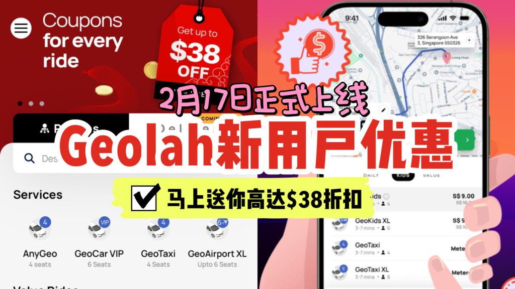 🚗新电召车平台Geolah来啦！2月17日正式开放使用~新用户还能获得高达 S$38 折扣🎁 - 🇸🇬新加坡省钱皇后-皇后情报局