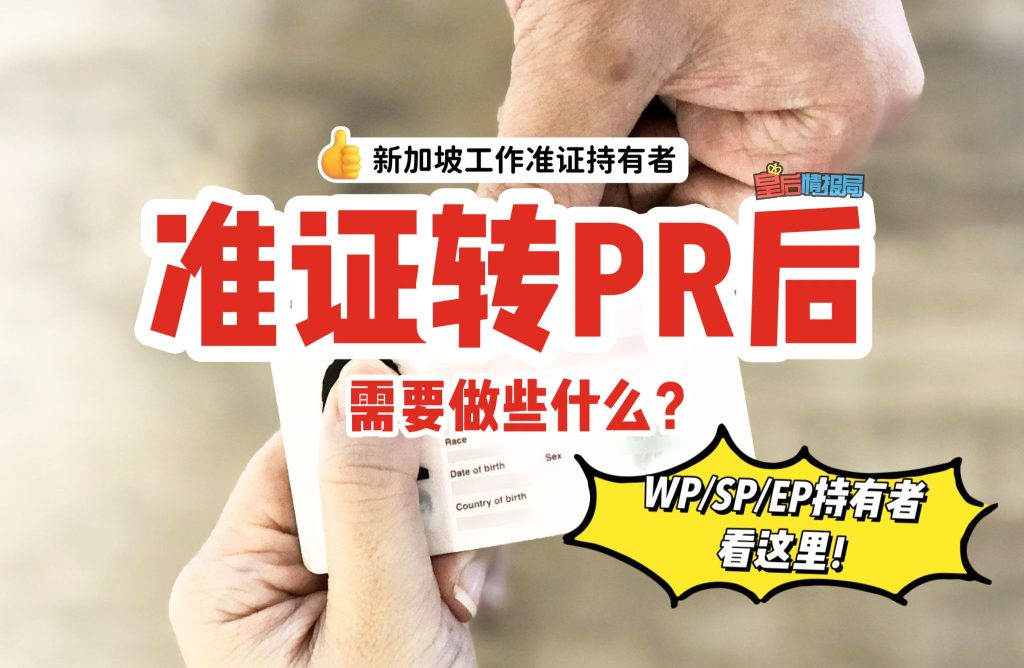 🇸🇬 新加坡工作准证持有者拿到PR后，需要做些什么？ - 🇸🇬新加坡省钱皇后-皇后情报局